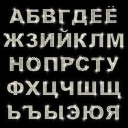 Russian language | Shapes, Inc