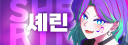 셰린 [ SHERIN ] | Discord App Directory