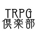 TRPG倶楽部 | DISBOARD: Discord サーバー掲示板