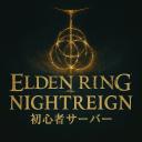 ELDEN RING NIGHTREIGN初心者サーバー | DISBOARD: Discord サーバー掲示板