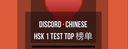 Chinese Discord Server | Discord Invite