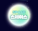 【스페이스】
