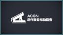 ACGN 創作權益推動協會