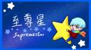 🌟至尊星 Supremestar🌟
